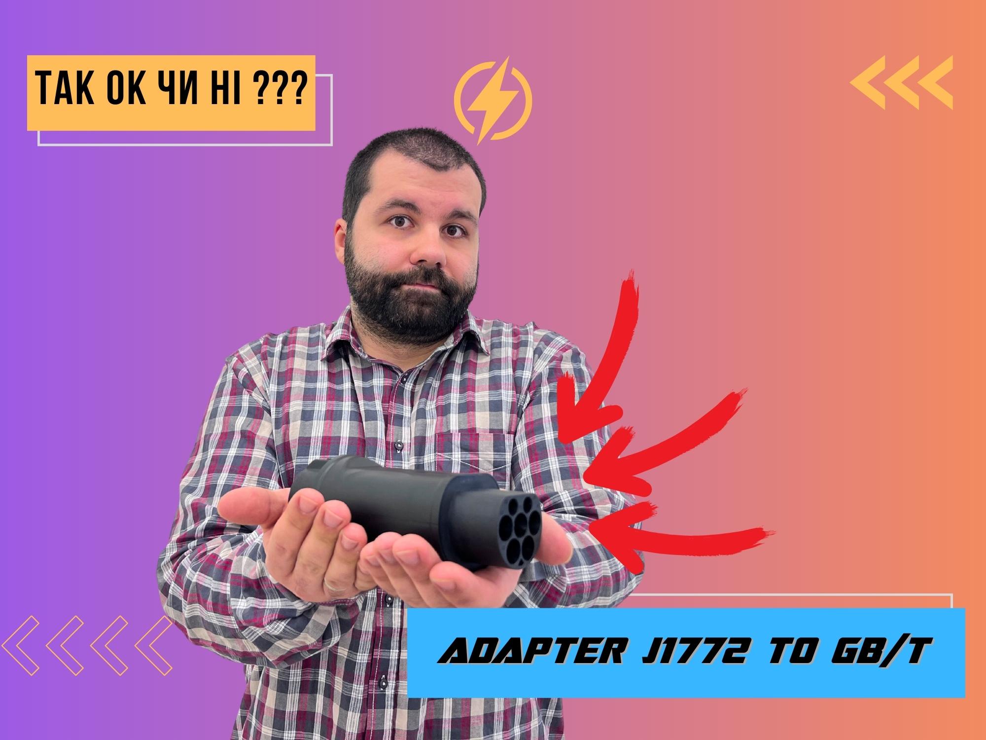 Панацея чи лажа? Монолітний адаптер J1772 to GB/T | L.Riker® - Салон електромобілів